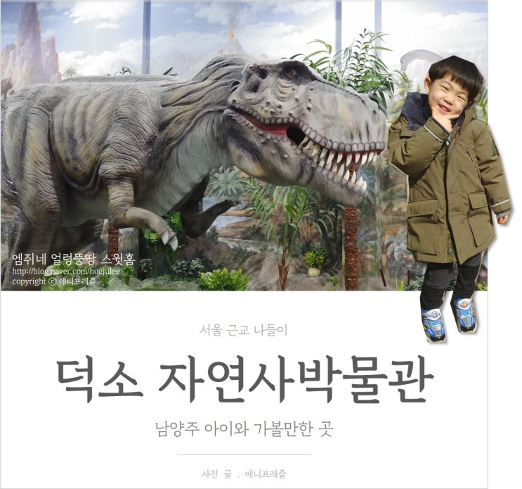 서울근교 남양주 구리 가볼만한 곳 『덕소자연사박물관』 아이와 가볼만한 공룡박물관으로 굿 네이버 블로그