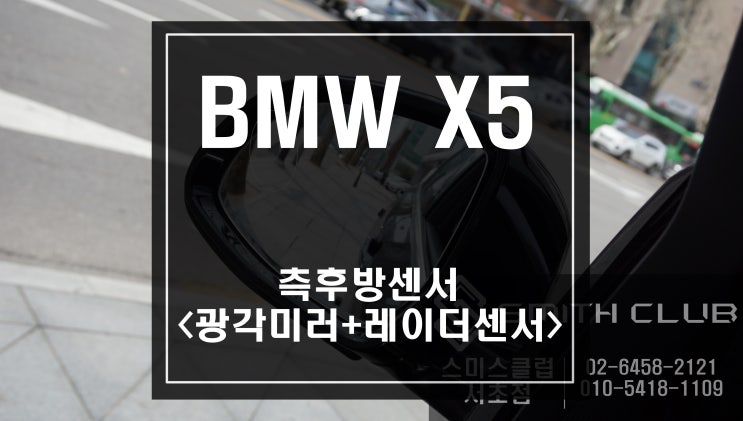 자동차 사각지대 범퍼 타공없이 센서를 매립하는 레이더센서와 시야를 넓게보는 광각미러 조합으로 측후방센서 튜닝