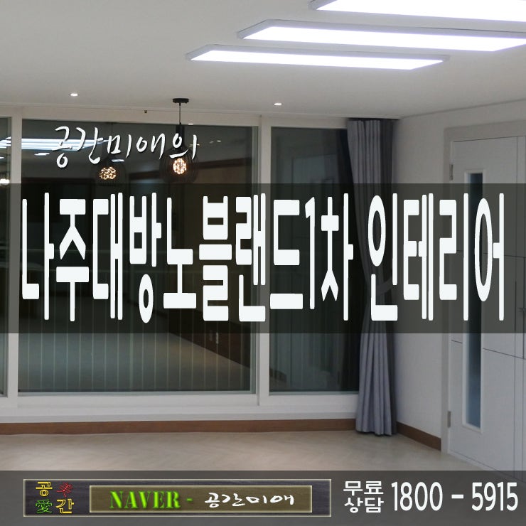 전남 나주시 대호동 대방노블랜드1차 아파트 인테리어 리모델링공사 공간미애 네이버 블로그