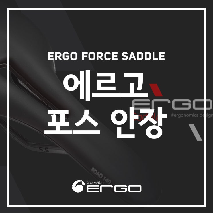 [ERGO]인체공학적으로 디자인으로 편안한 에르고 로드안장, 에르고 포스(Ergo Force) : 네이버 블로그