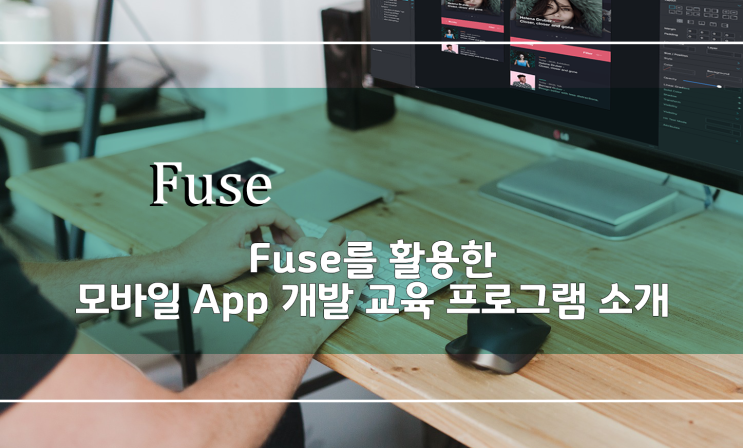 Fuse를 활용한 모바일 App 개발 교육 프로그램 소개 : 네이버 블로그