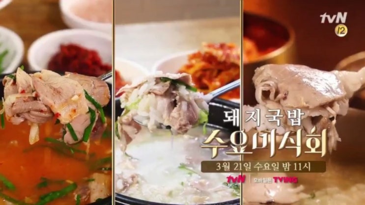 수요미식회 162회 돼지국밥 3곳 ㅡ 부산 수영돼지국밥 밀양 동부식육식당 서울 옥동식 네이버 블로그