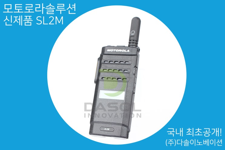 모토로라무전기 신제품 SL2M 출시기념 보상판매 내용소개 및 제품 실사 최초 공개 !! : 네이버 블로그
