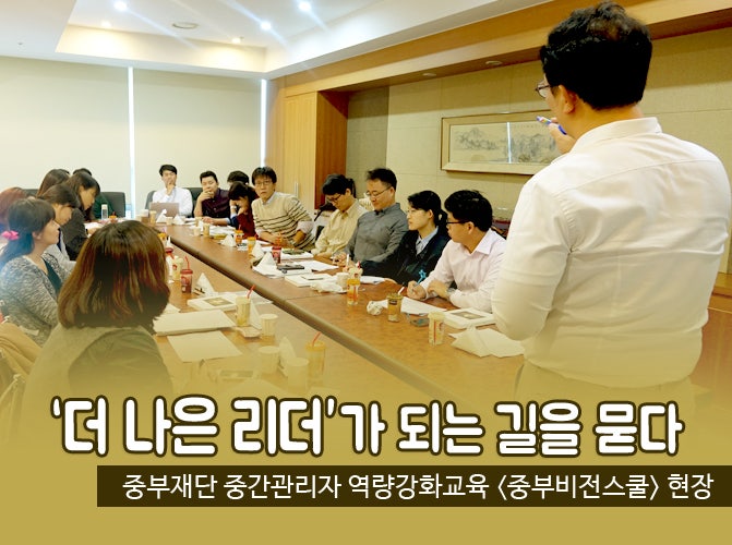 2015 중부재단 중부재단 중간관리자 역량강화교육 현장 더 나은 리더가 되는 길을 묻다 네이버 블로그
