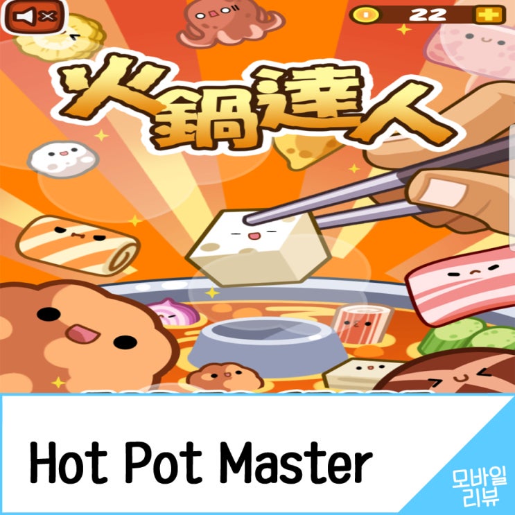 Hot Pot Master 귀여운 모바일게임 : 네이버 블로그