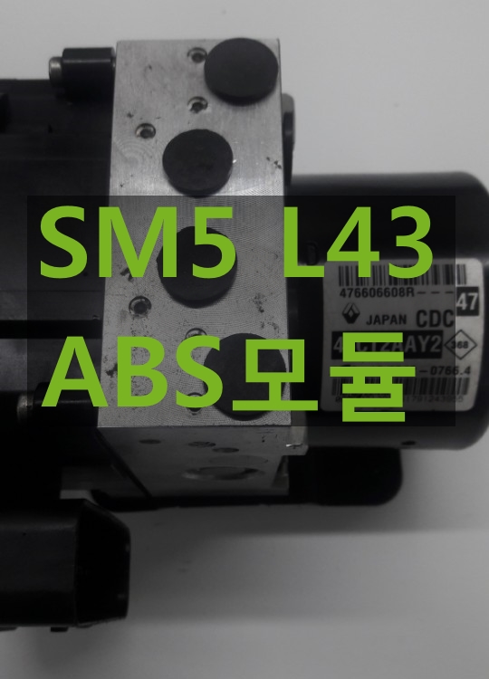 [ABS모듈] SM5 L43 ABS모듈 경고등 수리 / 476606608R : 네이버 블로그