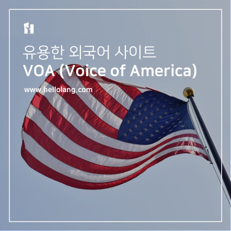 영어 공부 사이트 VOA (Voice of America) : 네이버 블로그
