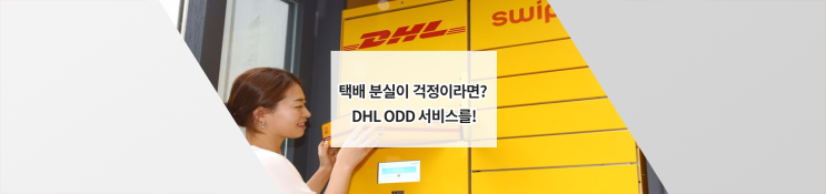 택배 분실이 걱정이라면? DHL 온 디맨드 딜리버리(On Demand Delivery) 서비스를! : 네이버 블로그