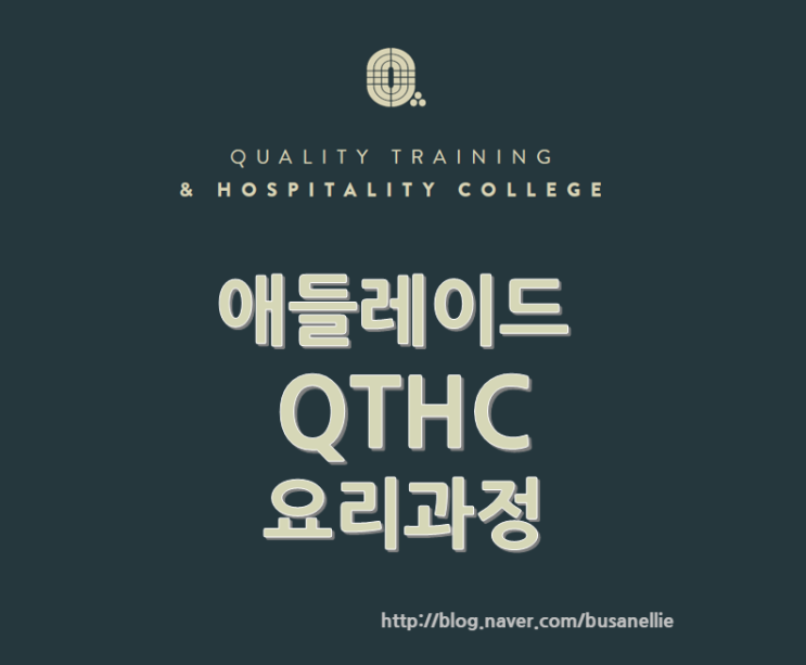 #호주요리유학_애들레이드 'QTHC' 2018년 요리과정 입학정보 : 네이버 블로그