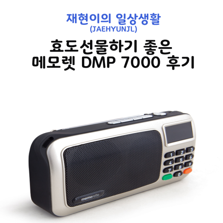 효도선물하기 좋은 메모렛 DMP 7000 후기 : 네이버 블로그