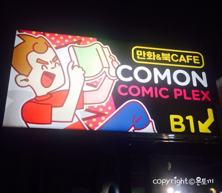 넓고 쾌적한 암사 만화카페 커몬코믹플렉스 (COMON COMIC PLEX) : 네이버 블로그