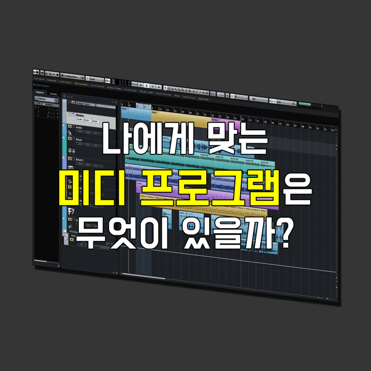 다양한 미디 프로그램 선택은 부산 미디 작곡 레슨 학원 경성대 플레이뮤 네이버 블로그