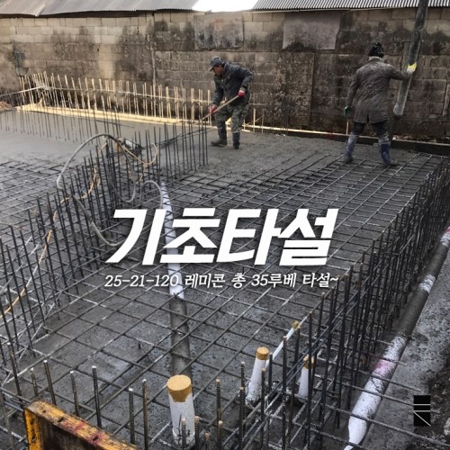 [REMAN project] 25-21-10 레미콘 총 35루베 타설 : 네이버 블로그