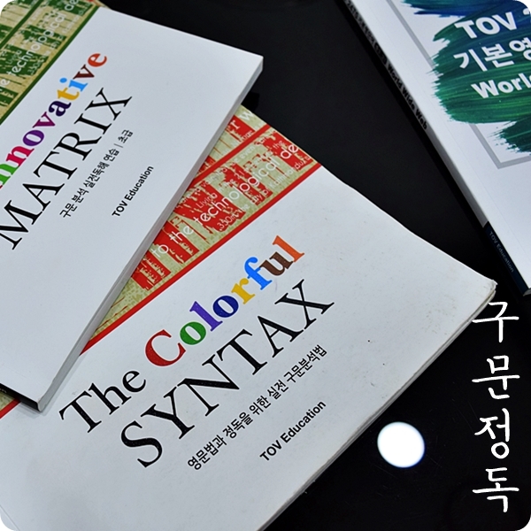 수지영어학원 토브구문정독 영어를 국어처럼 네이버 블로그
