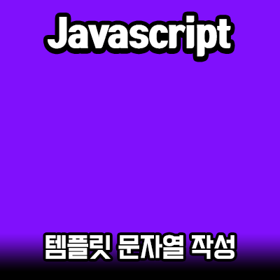 ECMA Script 템플릿 문자열(Template String) : 네이버 블로그