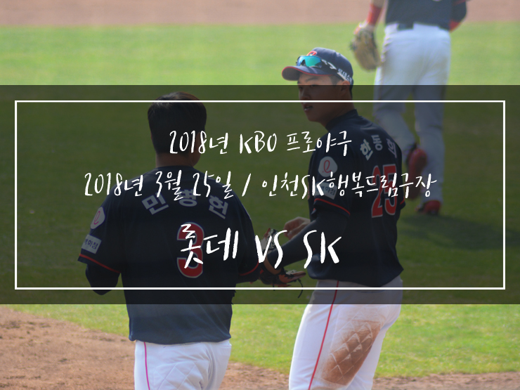 [야구] 2018.03.25. / KBO 프로야구 - 롯데 vs SK : 네이버 블로그