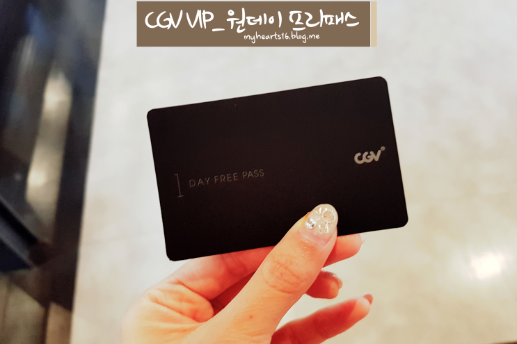 CGV VIP 스페셜 기프트: 원 데이 프리 패스로 무비데이(+사용법) : 네이버 블로그