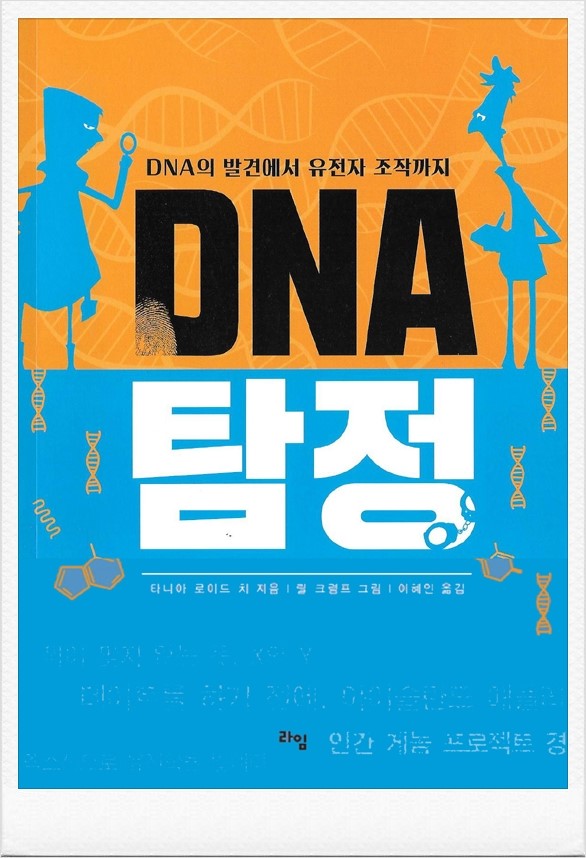 DNA 탐정(DNA Detective) : 네이버 블로그