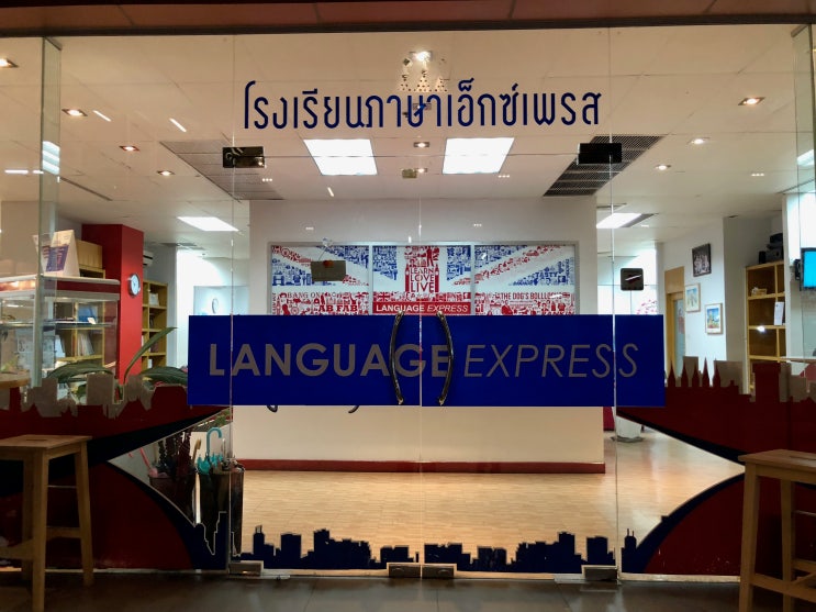 태국 방콕 태국어 어학원 어떻게 선택할 것인가 2 - Language Express 편 : 네이버 블로그