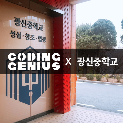 코딩지니어스(Coding Genius) 와 함께한 두 번째 활동, 광신중학교! : 네이버 블로그