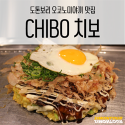 [일본여행_#6] 오사카 도톤보리 오코노미야끼 맛집 치보 (CHIBO) : 네이버 블로그