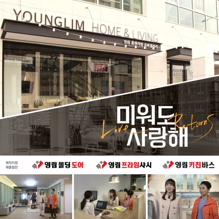 KBS1 일일드라마에 나온 인테리어 전시장 -영림 홈앤리빙 송파하비오 갤러리 비하인드! : 네이버 블로그