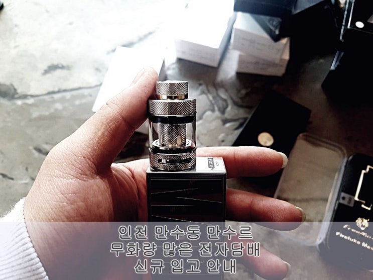 만수동 만수르 전자담배 무화량 모드기기 및 무화기 메쉬탱크 마리아 모드 외 네이버 블로그