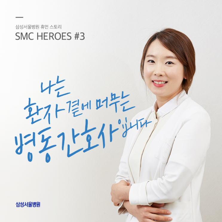 Smc 히어로즈 환자와 동행하다 삼성서울병원 간호본부 백은아 병동 간호사 네이버 블로그