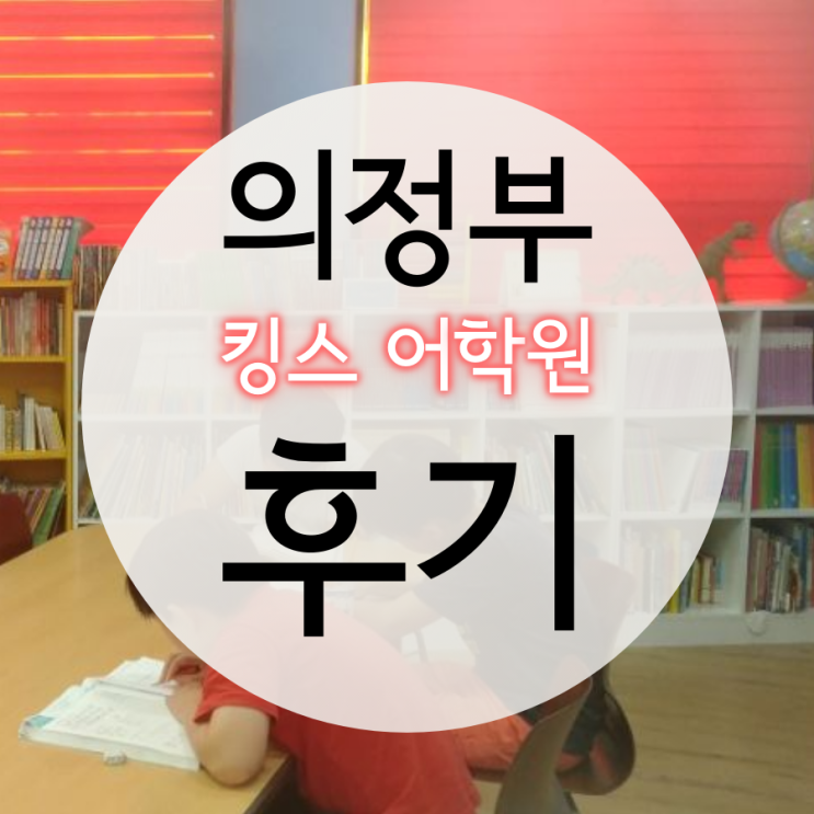 의정부영어학원 경기도 의정부시 호원동 회룡역중고등영어초등영어대입영어영어학원영어회화놀이영어중등영어전문 킹스