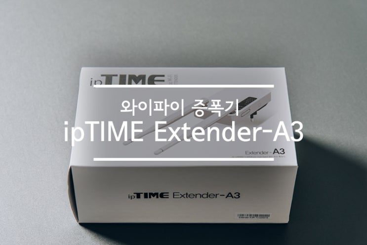 와이파이 증폭기 - iptime Extender-A3 : 네이버 블로그