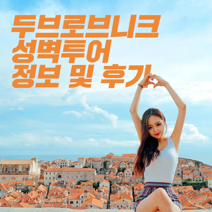 두브로브니크 여행 성벽투어는 꼭 하자 정보 및 상세후기 네이버 블로그