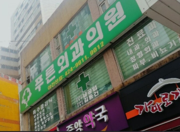 화상전문병원 안양 인덕원 푸른외과의원. : 네이버 블로그
