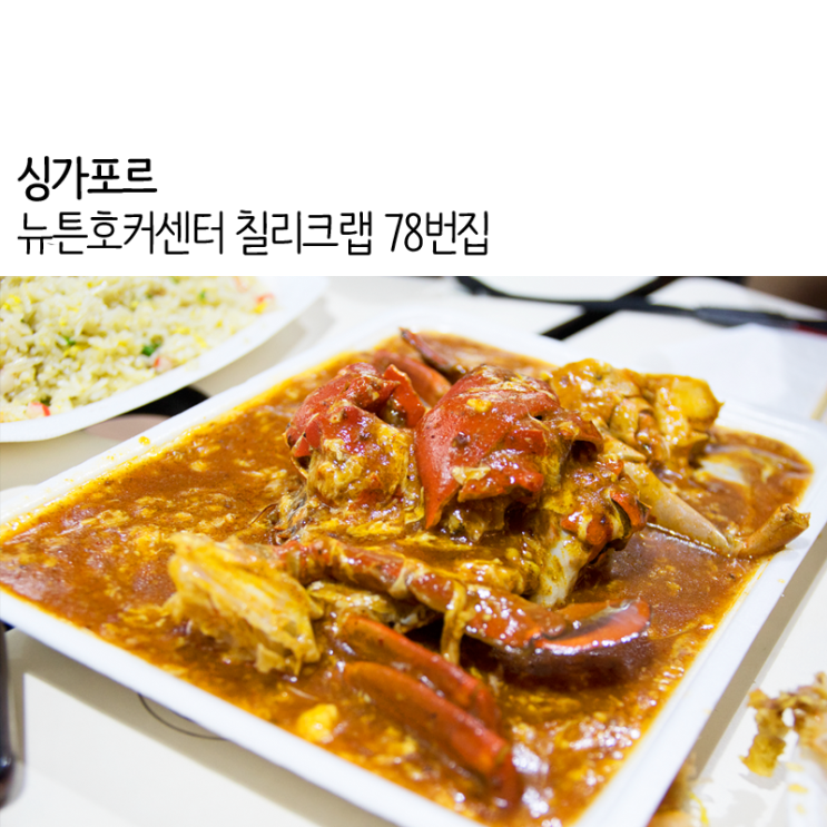 싱가포르 뉴튼호커센터 칠리크랩 맛집 남들 다 가는 곳 말고 현지인도 인정하는 뉴튼푸드센터 78번집 네이버 블로그
