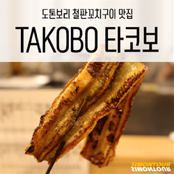 [일본여행_#8] 오사카 도톤보리 철판꼬치구이 맛집 타코보 (TAKOBO) : 네이버 블로그