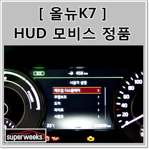 올뉴K7 HUD 정품 헤드업디스플레이 장착했어요 : 네이버 블로그