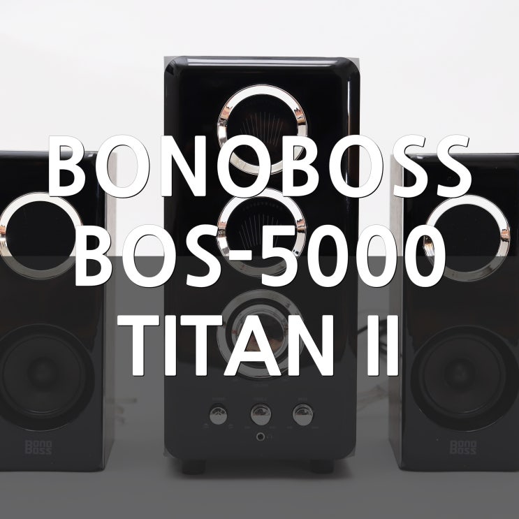 박력 있는 게이밍 사운드, 보노보스 BOS-5000 TITAN 2.1채널 스피커 사용기 : 네이버 블로그