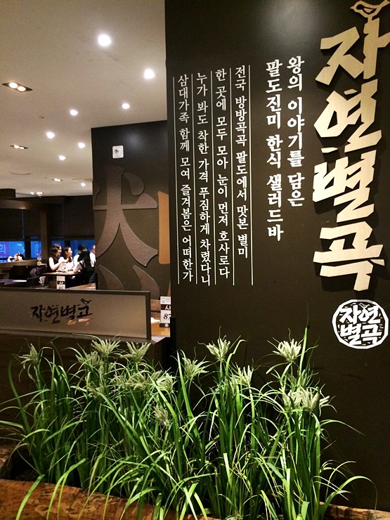 경성대 샐러드바 자연별곡 봄 신메뉴와 함께한 알찬 한식뷔페 네이버 블로그