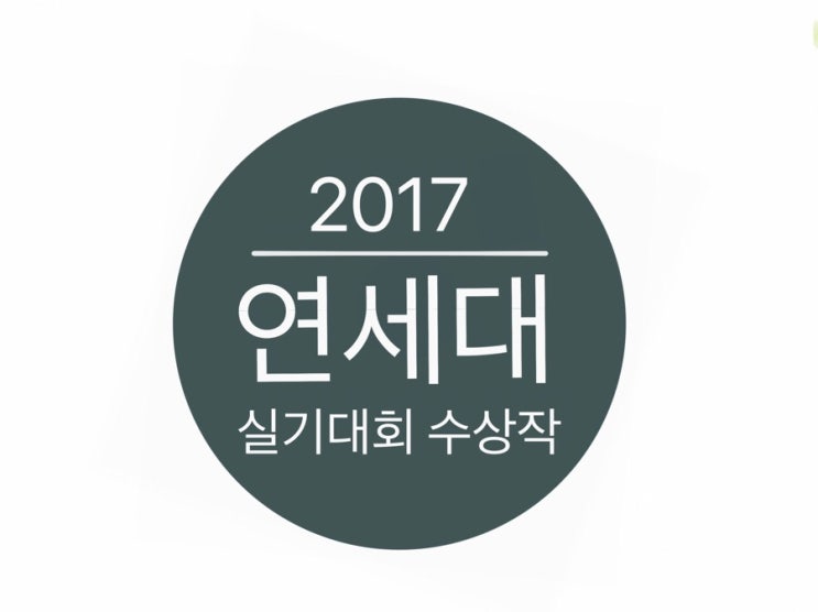 2017 연세대학교 디자인 콘테스트 출제문제와 수상작 네이버 블로그