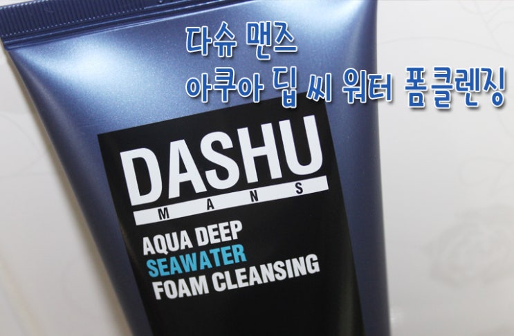 다슈 남성폼클렌징 추천! 부드러운 거품으로 자극없이 촉촉하게~ 남성피부 개기름 굿바이~!! : 네이버 블로그