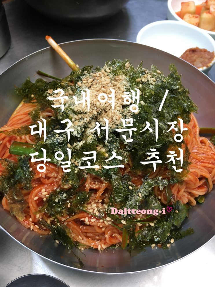 대구여행 당일여행코스 서문시장 네이버 블로그