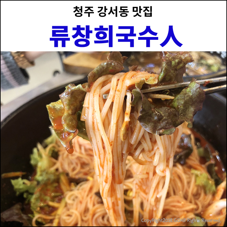 청주점심맛집 진정한 청주국수맛집 류창희국수인 네이버 블로그