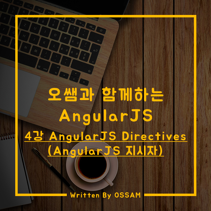 4강 AngularJS Directives(AngularJS 지시자) : 네이버 블로그