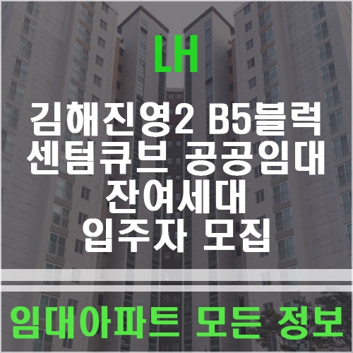 김해진영2 B5블럭 센텀큐브 10년 공공임대아파트리츠 잔여세대 입주자 모집 네이버 블로그