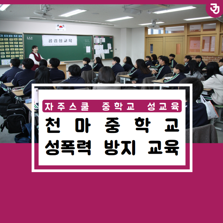 중학교 성교육 남양주 천마중학교 성폭력 방지 교육 성교육강사 네이버 블로그