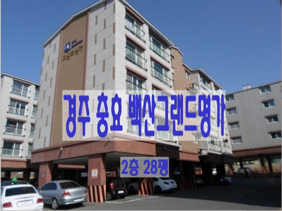경주 아파트 경매 경주시 충효동 백산그랜드명가 경매 경주 부동산 경매 2017 533 유찰3회521진행 네이버 블로그