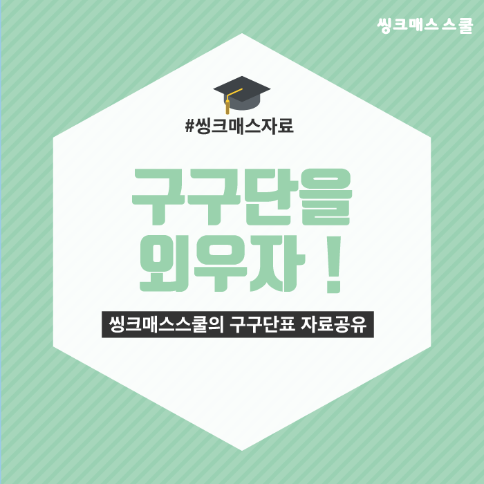 쉽게 공부하기 예쁜 구구단표 다운로드 네이버 블로그