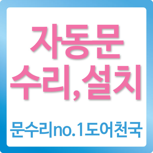 경기 문제작수리 자동문수리설치의 숨겨진 상식 재발견 네이버 블로그