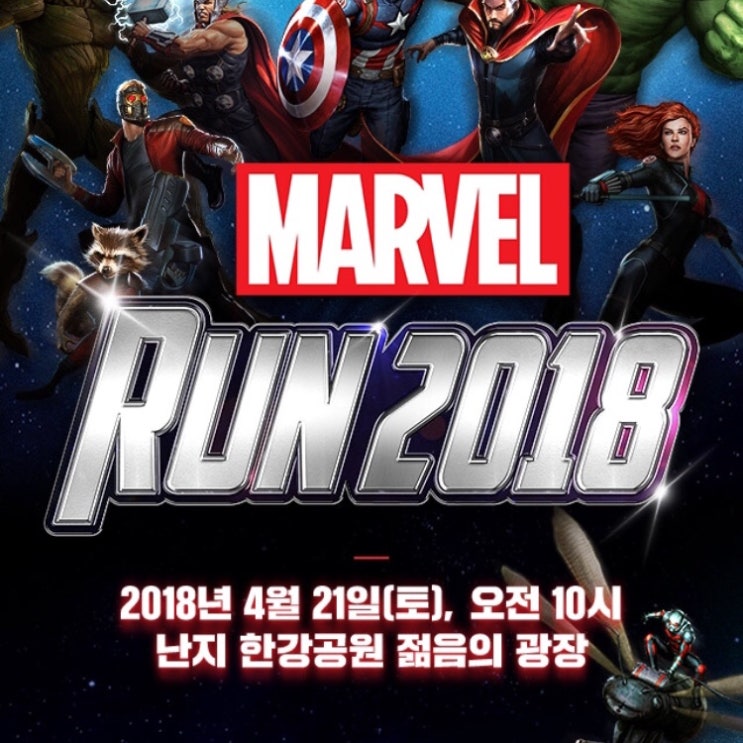 [2018.04.21] 마블런 MARVEL RUN 2018 : 네이버 블로그