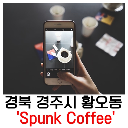 경북 경주시 황오동 카페 'Spunk Coffee' : 네이버 블로그