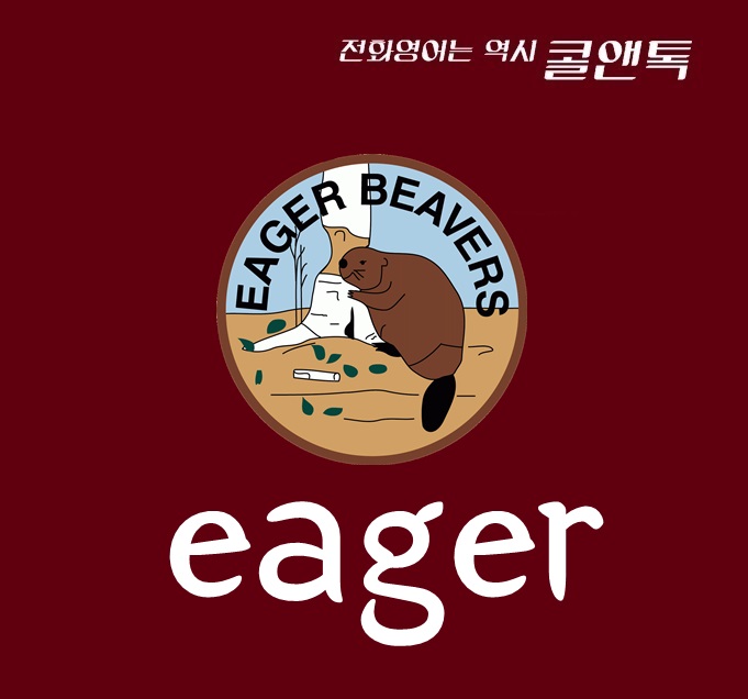 열렬한, 간절히 바라는, 열심인 "eager" : 네이버 블로그